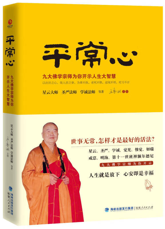 平常心 星云大师、圣严法师、9787211068647【好书】