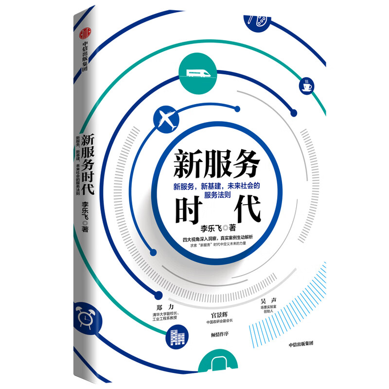 新服务时代(新服务新基建未来社会的服务法则)