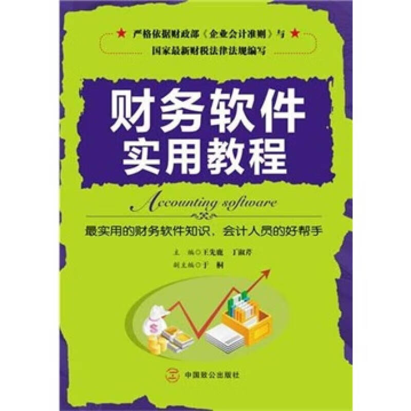 财务软件实用教程【精选】