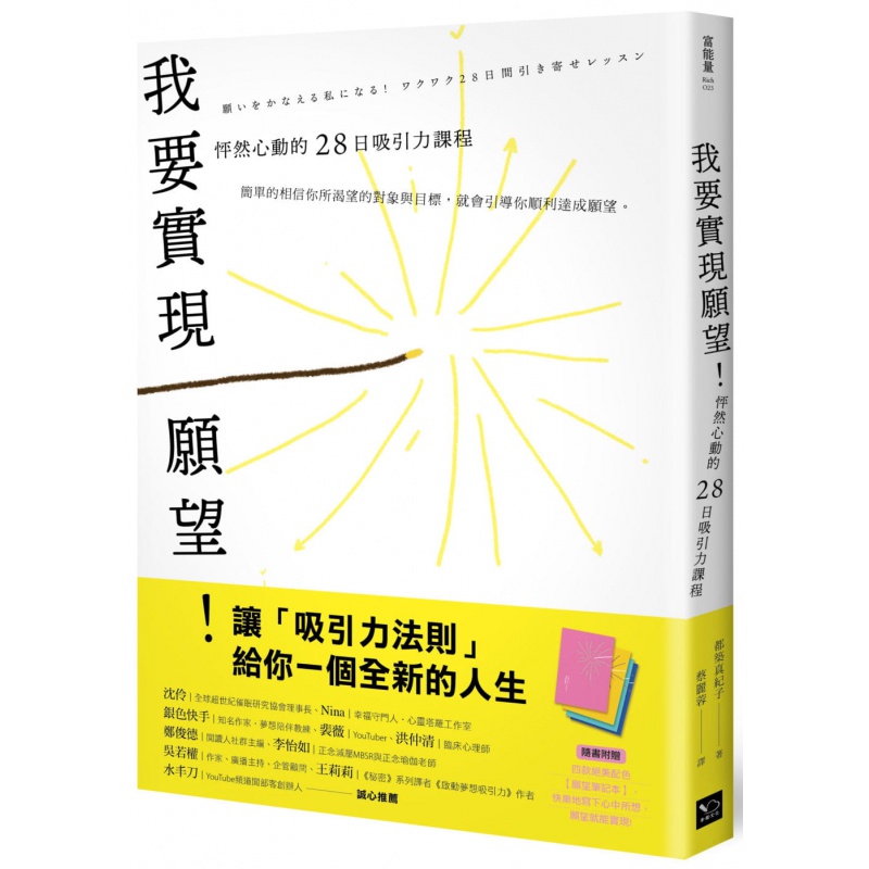 台版 我要实现愿望 怦然心动的28日吸引力课程 附赠绝美配色愿望笔记本 幸福文化 都筑真纪子 人际关