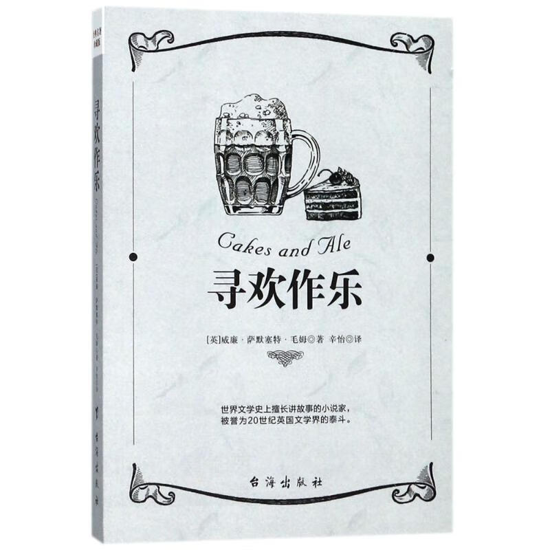 寻欢作乐 (英)威廉·萨默塞特·毛姆 著;辛怡 译 励志与成功/行业成功指南
