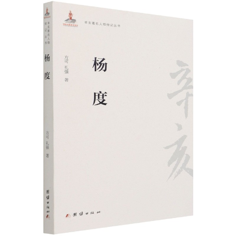 杨度/辛亥人物传记丛书