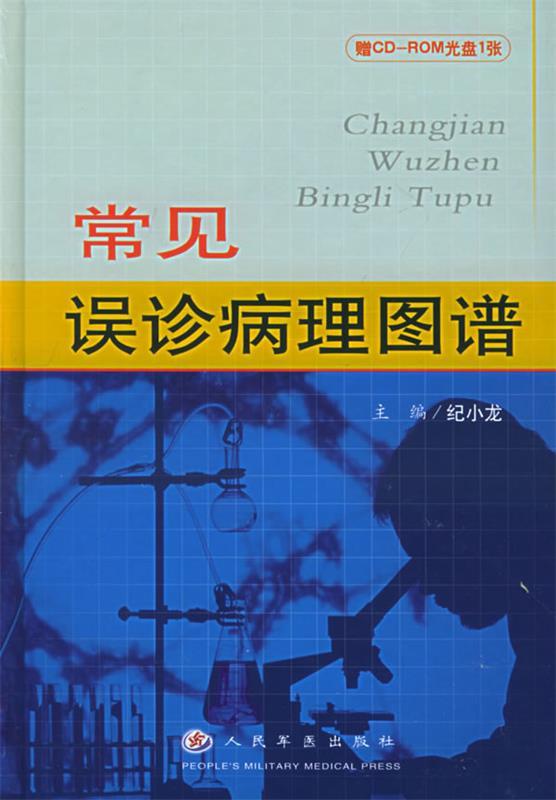 常见误诊病理图谱