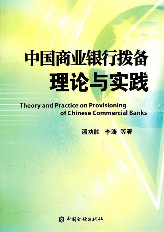 中国商业银行拨备的理论与实践