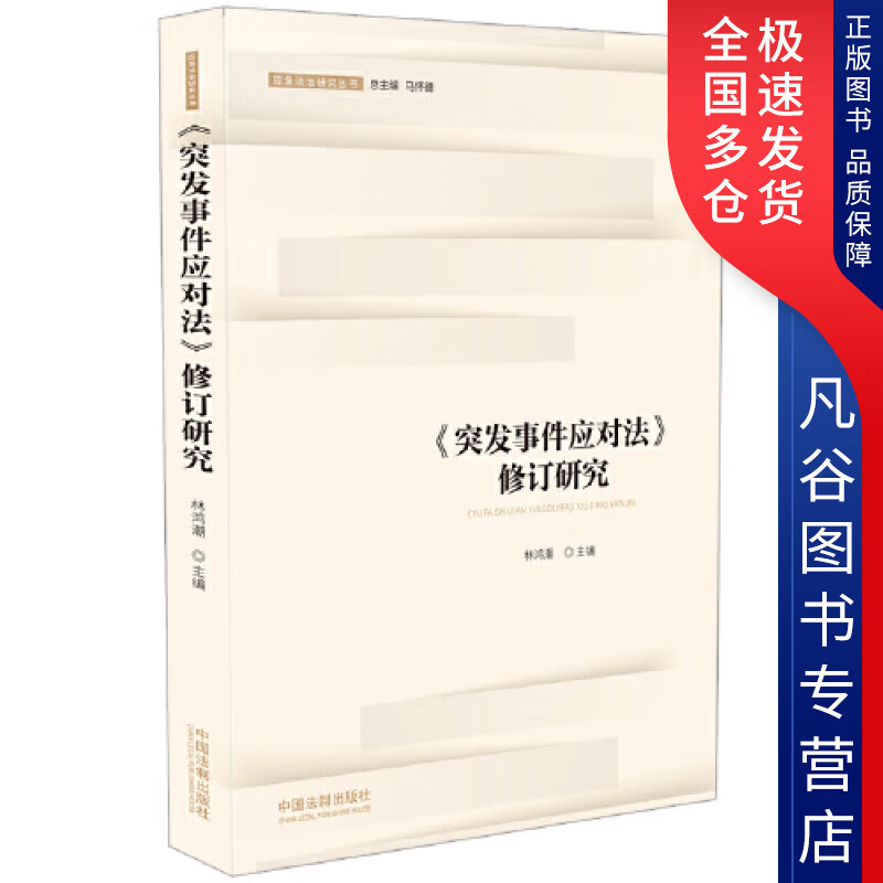 【书】《突发事件应对法》修订研究（应急法治研究丛书）