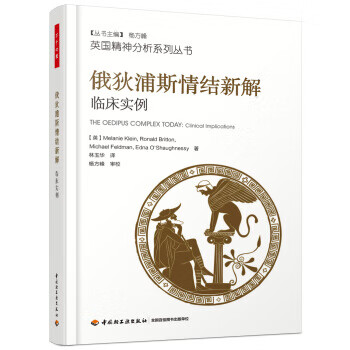 俄狄浦斯情结新解临床实例