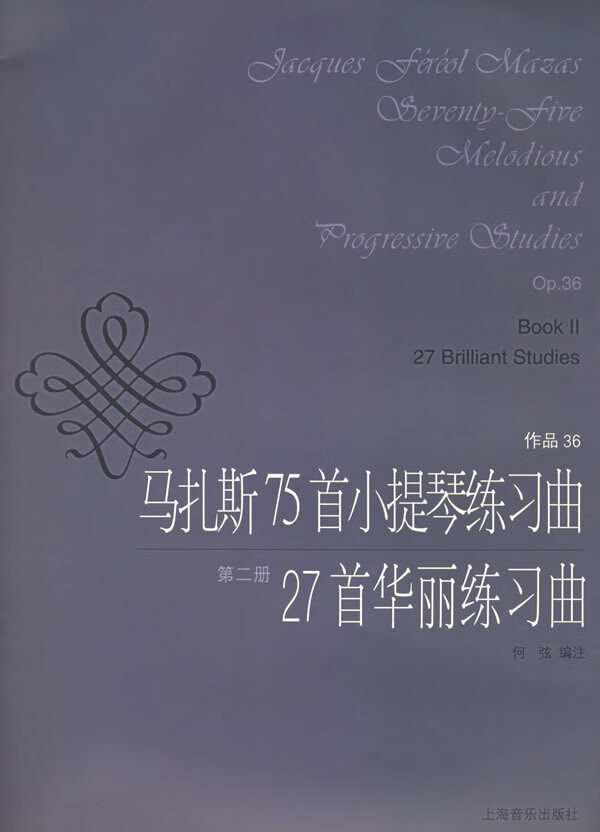 马扎斯75首小提琴练习曲27首华丽练习曲(第二册作品36