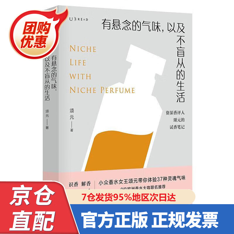 【新书】有悬念的气味，以及不盲从的生活：香评人颂元的37篇小众香水试香笔记 97875535883