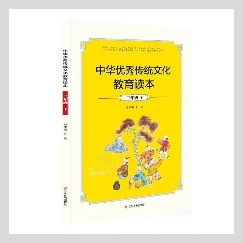 中华优秀传统文化教育读本:二年级下严江苏人民出版社9787214209986 中小学教辅书籍