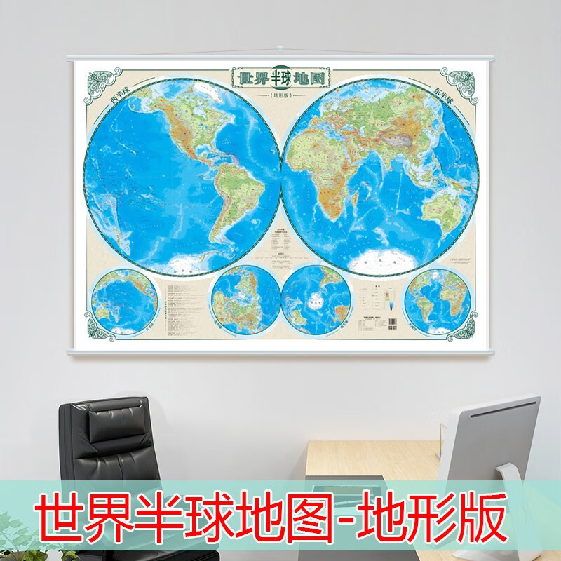 【半球版】2022世界地图挂图 世界地图东西半球版 半球地图挂图地形版【1*1.4米】高清过胶哑光适用于办公室精品挂绳地图