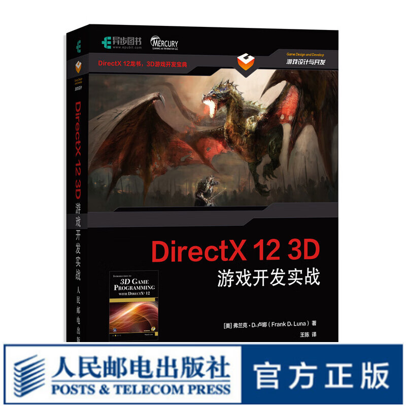DirectX 12 3D 游戏开发实战 计算机图形学编程 3D游戏开发 3D图形编程参考书