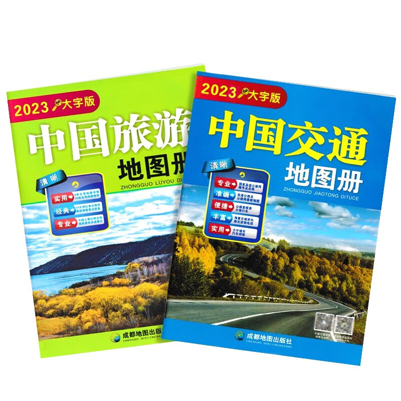 2023年 中国旅游地图册 自驾游线路图 330*240毫米 中国旅游地图册+中国交通地图册