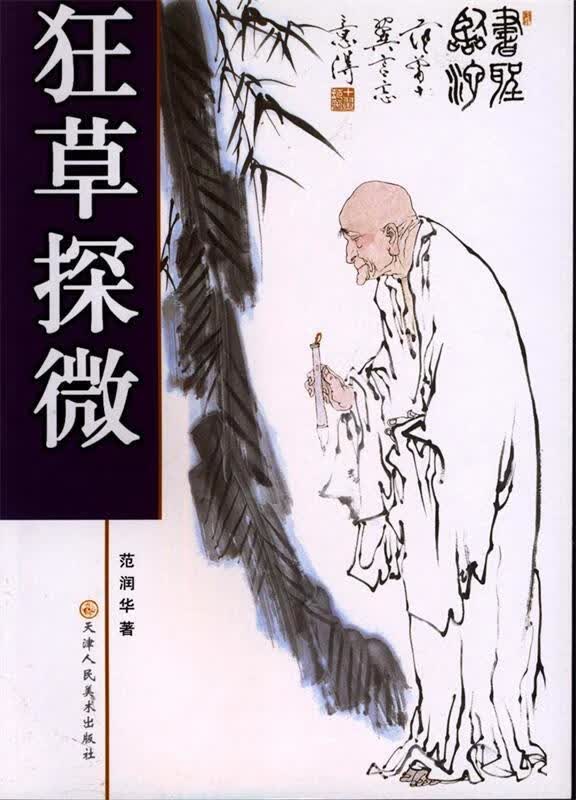 狂草探微 范润华【书】