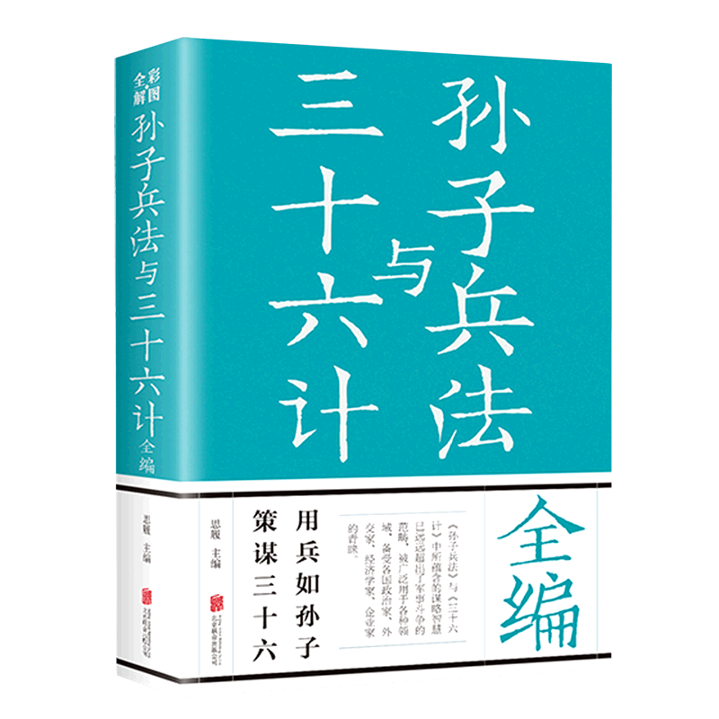 孙子兵法与三十六计全编