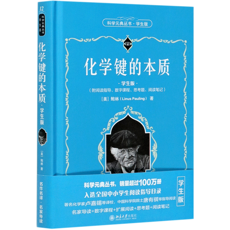 化学键的本质(学生版)(精)/科学元典丛书