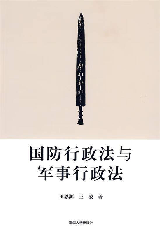国防行政法与军事行政法