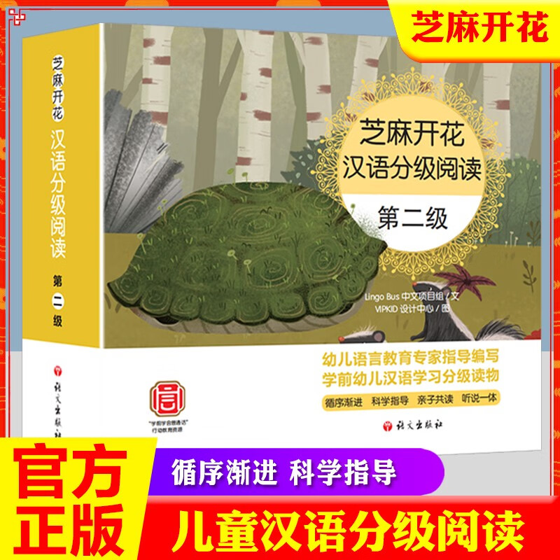 芝麻开花汉语分级阅读绘本 学前教幼小衔接幼儿启蒙早教识字书儿童汉语分级读物3-6-8岁一年级课外书儿童中文分级阅读 芝麻开花汉语分级阅读第二级