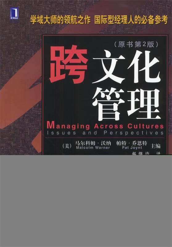 跨文化管理