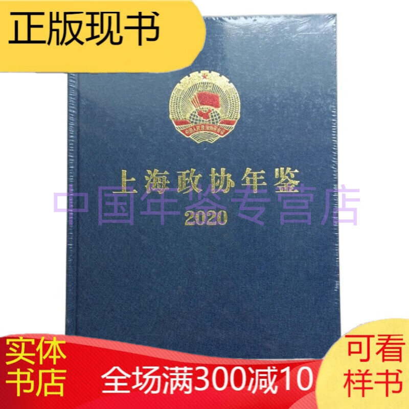 上海政协年鉴2020