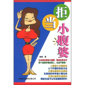 拒当小腹婆 康健 著【书】