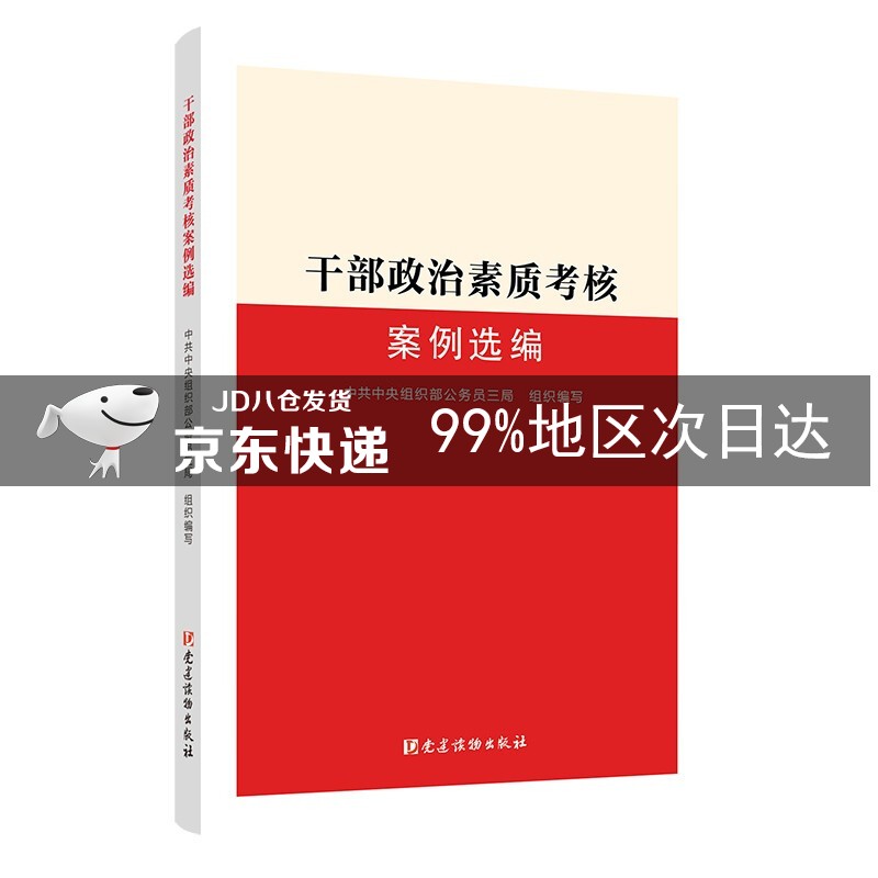 干部政治素质考核案例选编