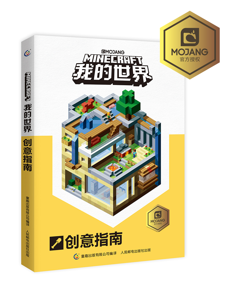 我的世界创意指南