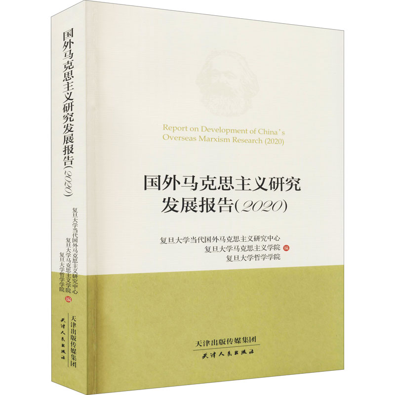 国外马克思主义研究发展报告(2020)