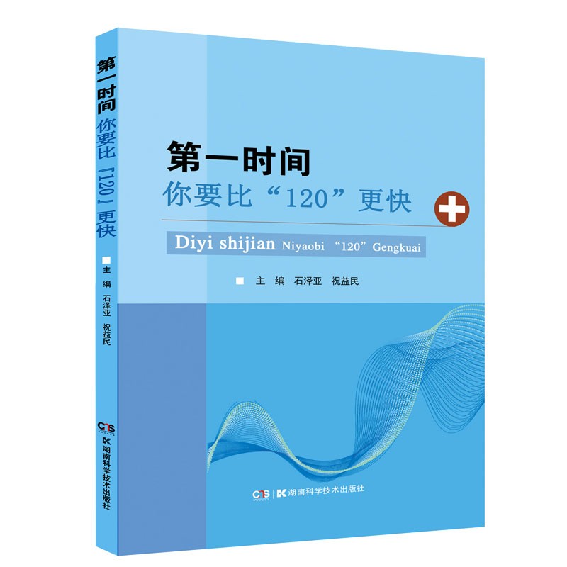 第一时间 湖南科学技术 9787571012755