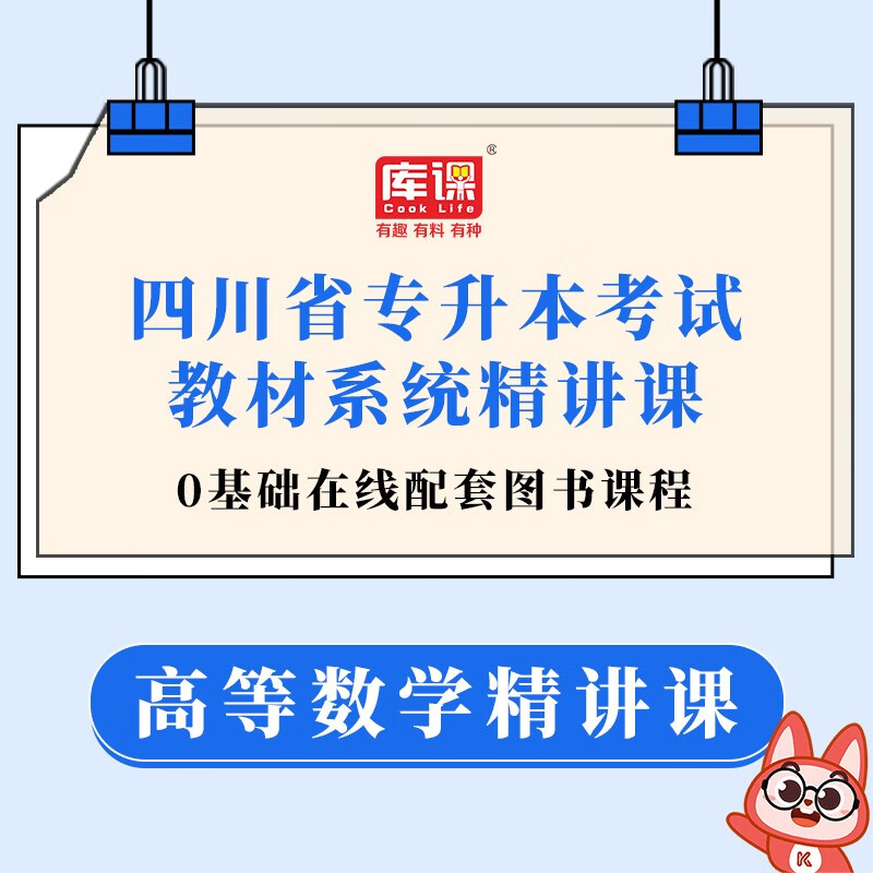 库课2023四川省专升本大学英语高等数学大学语文计算机基础书课包在校统招专升本教材考试考前章节练习冲 (高等数学)配套视频课 四川省