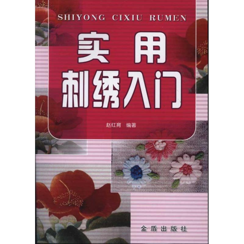 实用刺绣入门