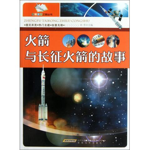 火箭与长征火箭的故事