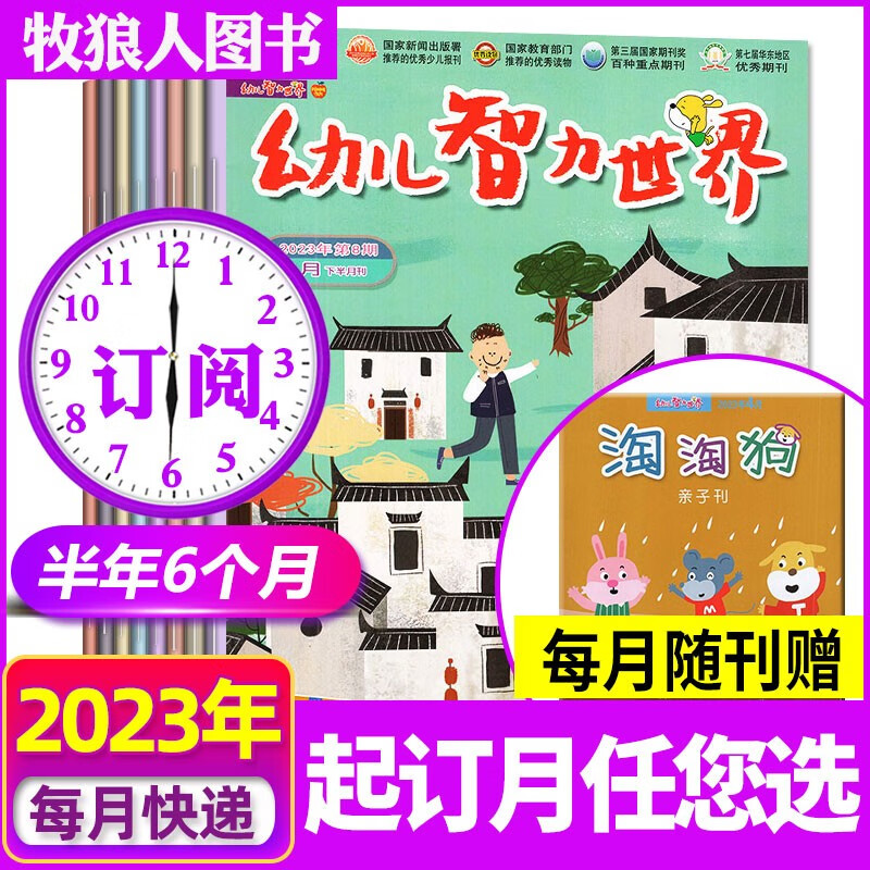 幼儿智力世界杂志2023年1-12月（另有全年/半年订阅可选）3-6岁幼儿早教益智绘本娃娃画报亲子游戏非过期刊 【半年订阅】2023年7-12月上下
