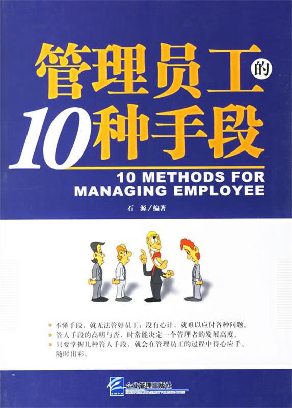 管理员工的10种手段