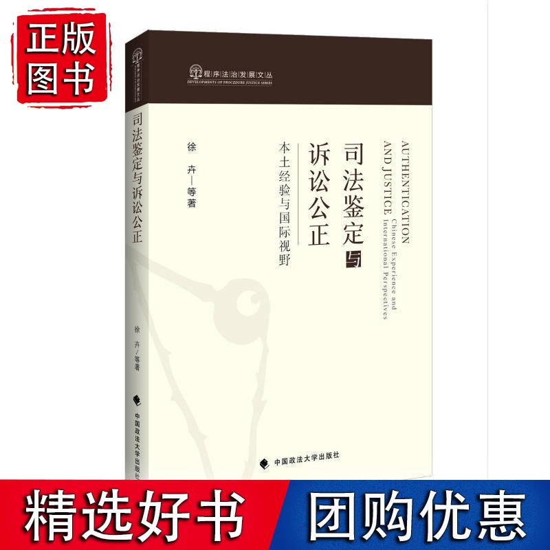 司法鉴定与诉讼公正：本土经验与视野