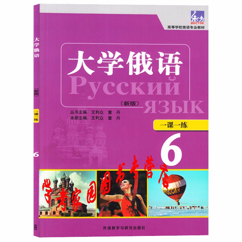 全新现货 东方大学俄语新版6 一课一练 王利众 童丹 9787521304510 高等学校俄语专业教材 外研社