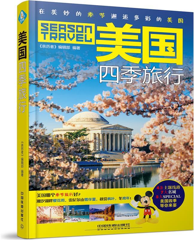 美国四季旅行