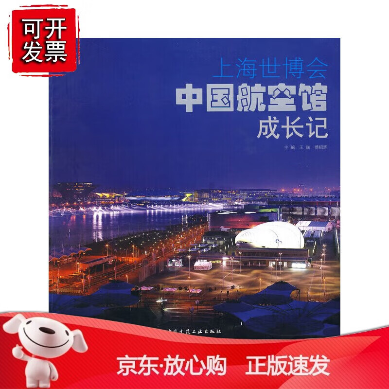 上海世博会中国航空馆成长记