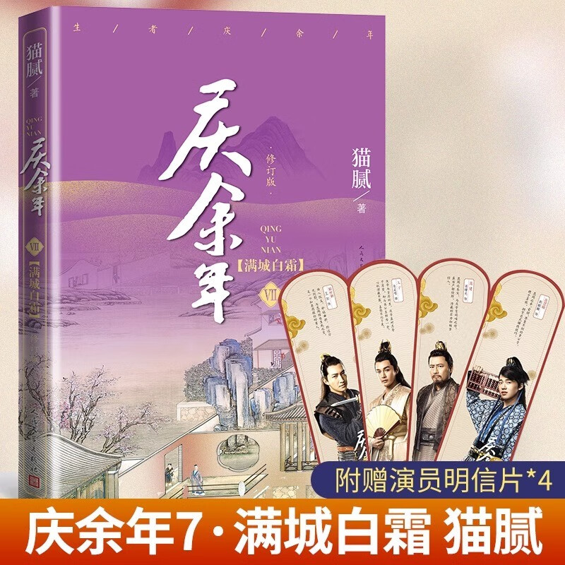 【单本可选】庆余年套装全套1-13册 猫腻著四大宗师第十卷社封神之作大型电视连续剧根据同名小说改编择天记将夜朱雀记人民文学出版社 庆余年(7.满城白霜)