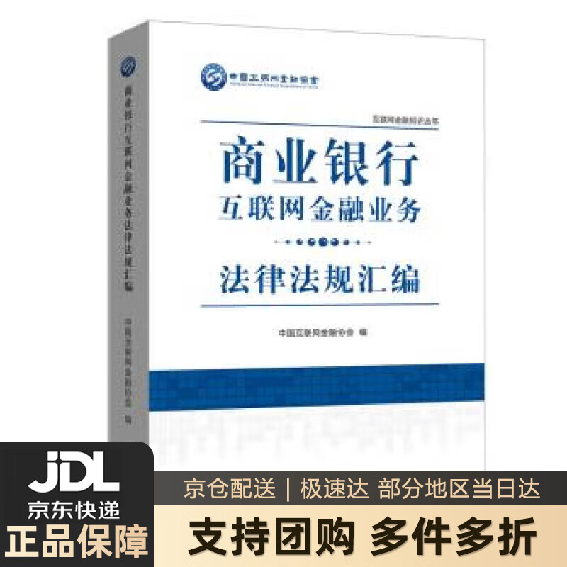【 送货上门】商业银行互联网金融业务法律法规汇编 中国互联网金融协会 中国金融出版社