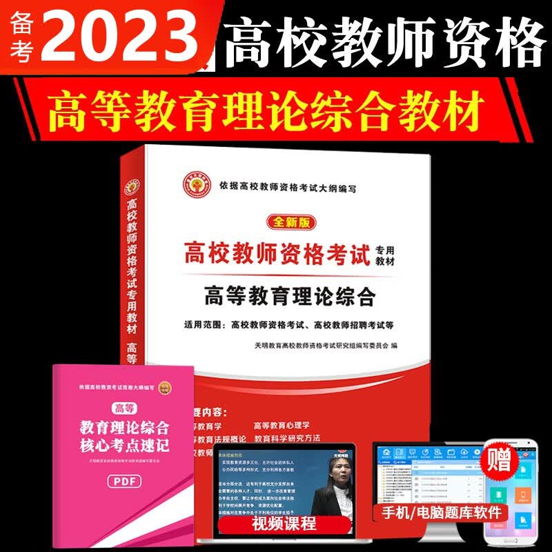 备考2023高校教资考试 高校教师资格证考试用书 高等教育理论综合知识教材 历年真题试卷 教资招聘笔试教育学心理学大学高校教师资格证河南江苏广东四川等全国通用 高等教育理论综合（教材）
