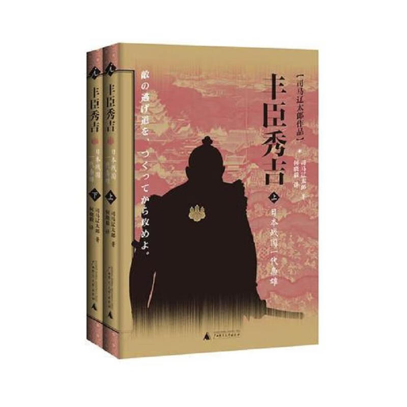 丰臣秀吉：日本战国一代枭雄 上下 广西师范大学出版社 [日]司马辽太郎 9787549527076