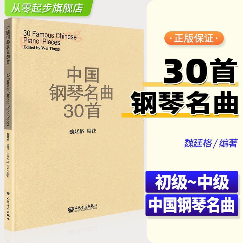 中国钢琴名曲30首新魏廷格中国作品钢琴曲集三十首琴谱钢琴曲钢琴谱书经典钢琴曲集民曲钢琴书籍五线谱人民