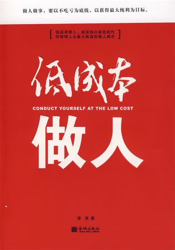 低成本做人 李黑 著 金城出版社