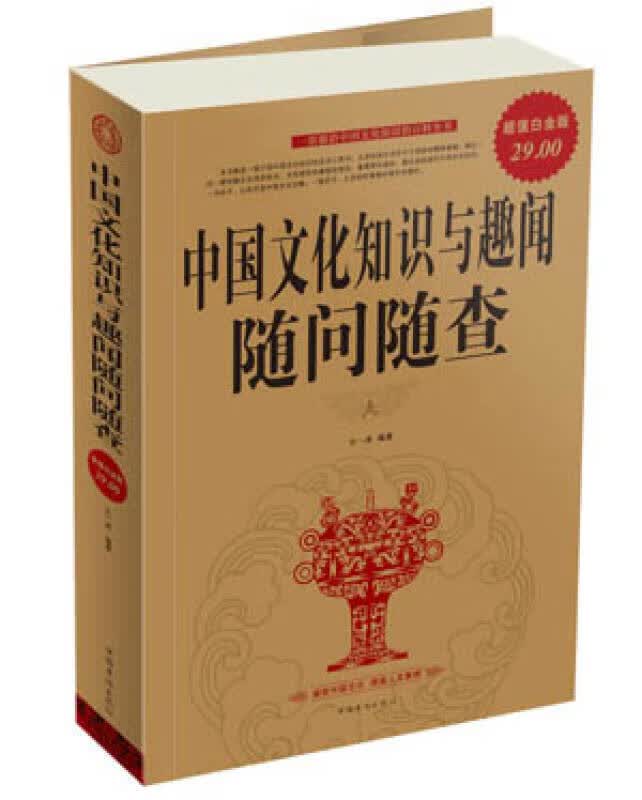 中国文化知识与趣闻随问随查【好书】