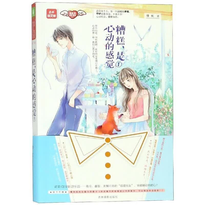 糟糕,是心动的感觉 意林 绯虹 吉林摄影出版社 9787549838912