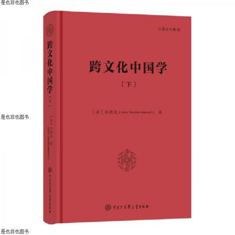 跨文化中国学(下)