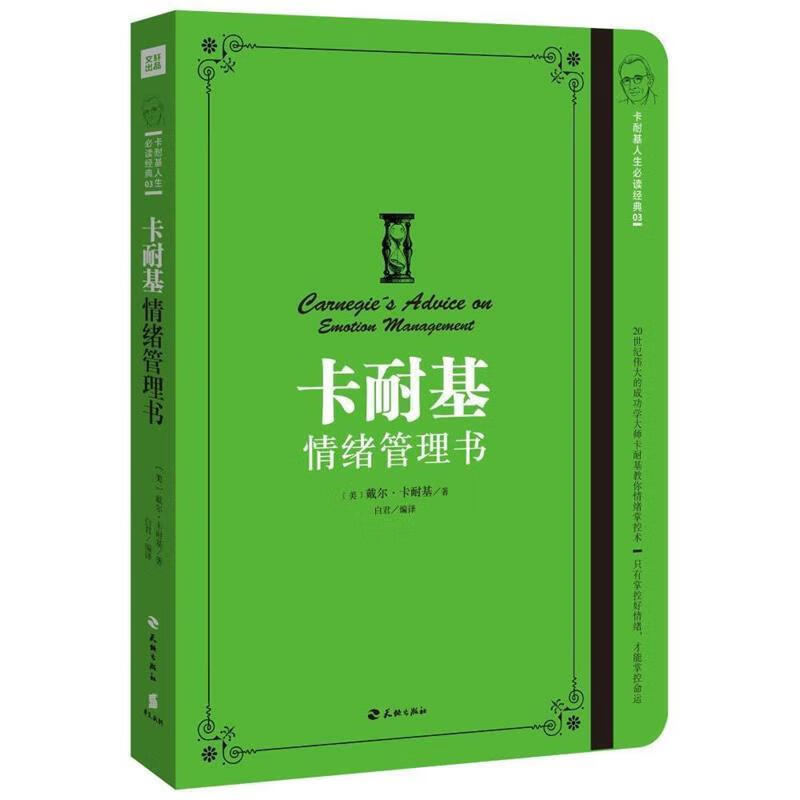 卡耐基情绪管理书 [美] 戴尔·卡耐基 著,白君 译 天地出版社