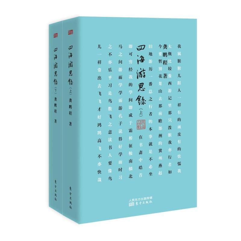 四海游思录上