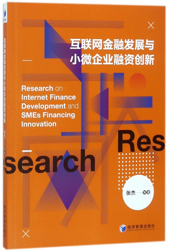互联网金融发展与小微企业融资创新