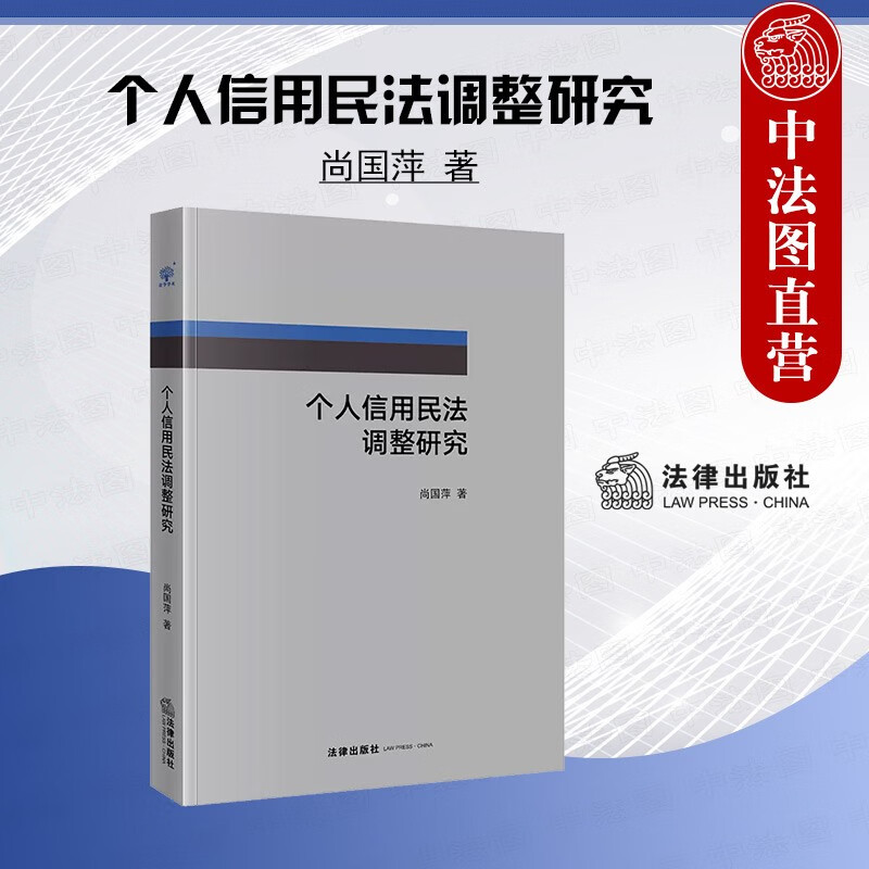 个人信用民法调整研究 尚国萍 法律社 信用权利信用义务失信责任 个人信用权益确认保护侵权救济 个人信用义务配置责任强化